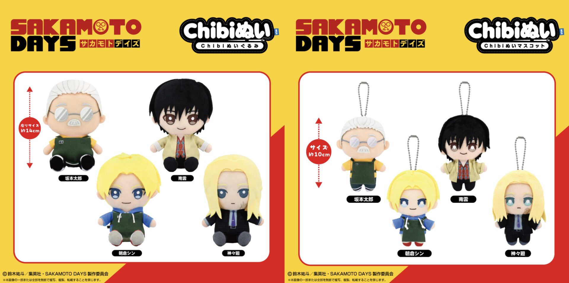 【2025年1月28日】SAKAMOTO DAYS chibiぬいぐるみ＆chibiぬいマスコット | サブカルホリック